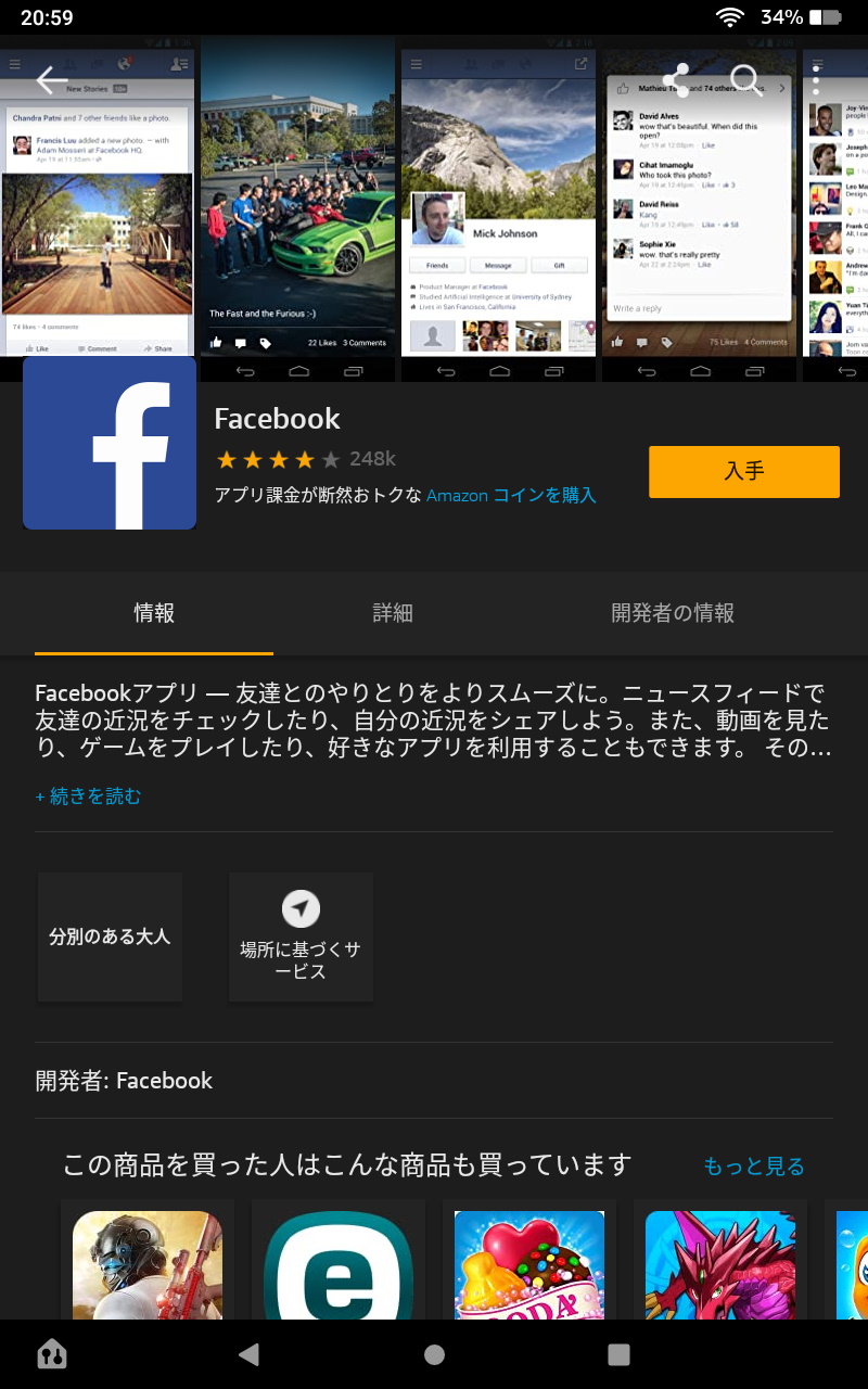 FireタブレットでFacebookアプリを使うには | ゼロアマ