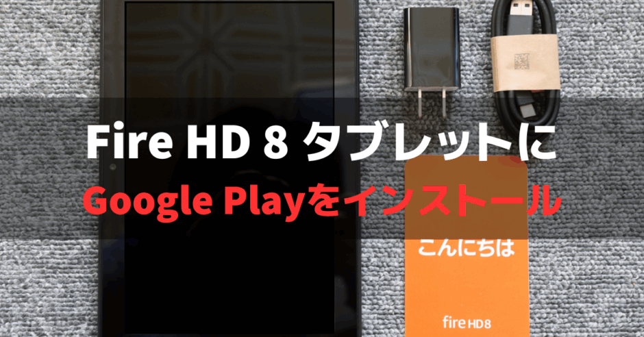 Fire HD 8(第12世代)にGoogle Play Storeをインストールする手順まとめ | ゼロアマ